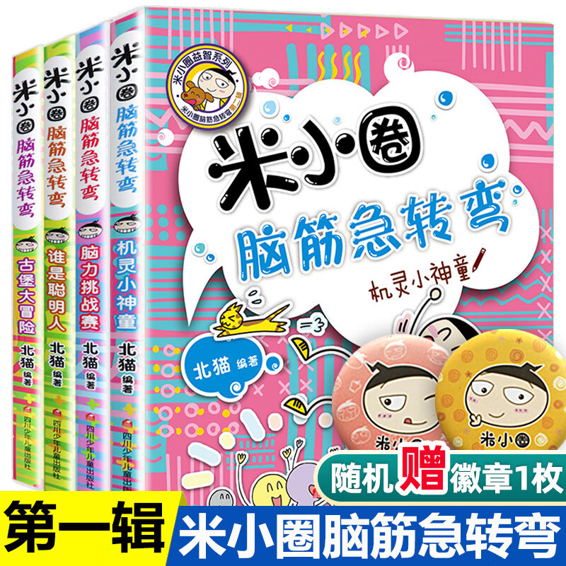 米小圈系列全套北猫米小圈上学记一二三四年级脑筋急转弯漫画成语姜小牙上学记小学生五六年级课外阅读书注音 米小圈脑筋急转弯 第一辑 全4册