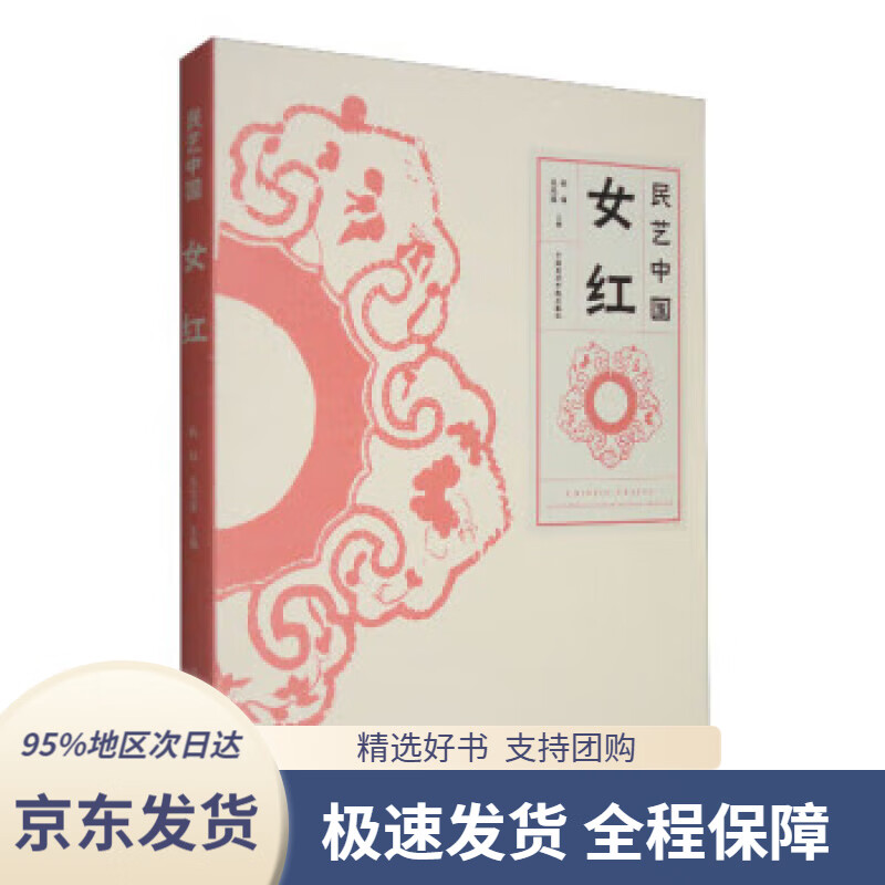 【 京东配送 支持团购】民艺中国女红