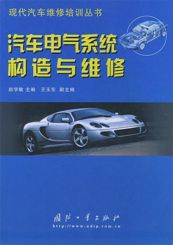 汽车电气系统构造与维修