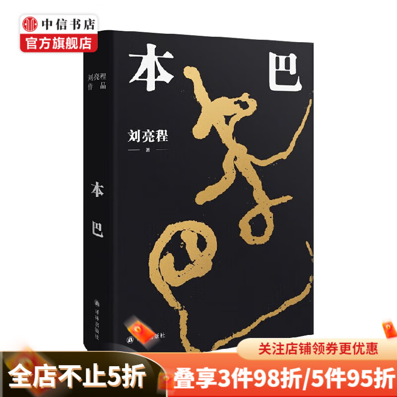 【茅盾文学奖】刘亮程作品 本巴 刘亮程 著 小说 中信书店 预售