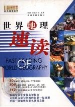 世界地理速读 黎娜