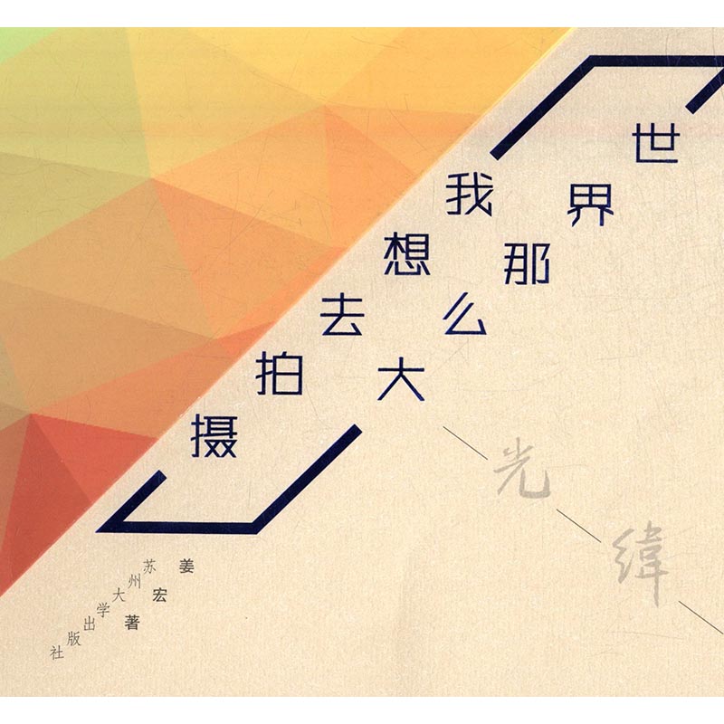 走过经光纬影：那么大，我想去拍摄 摄影 姜宏著 苏州大学出版社 9787567218437