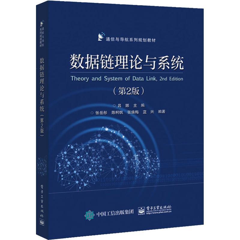 数据链理论与系统