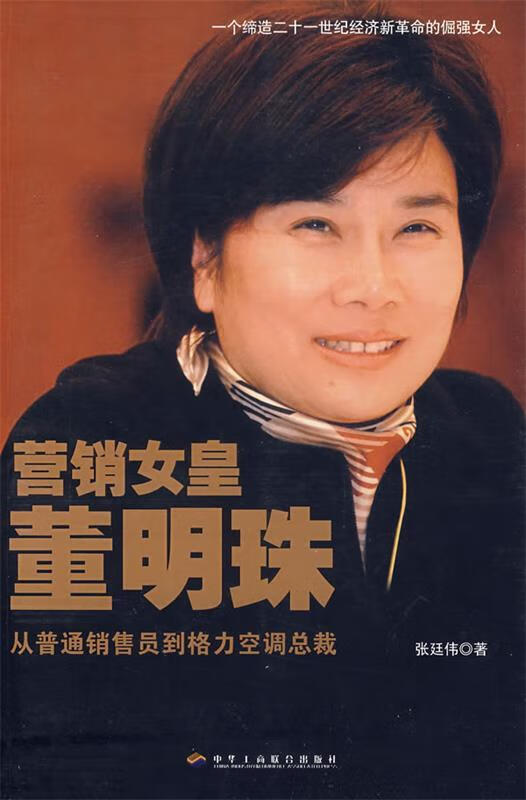 营销女皇董明珠:从普通销售员到格力空调总裁