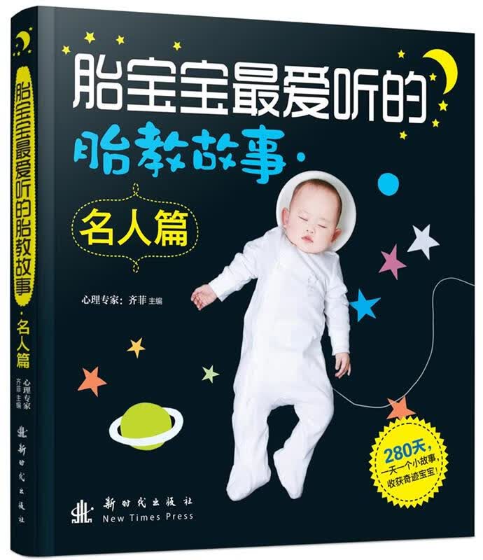 胎宝宝爱听的胎教故事 名人篇 刘晶晶 新时代出版社