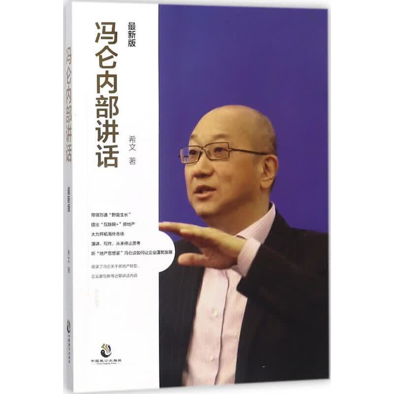 冯仑内部讲话 希文 著 管理/管理工具书