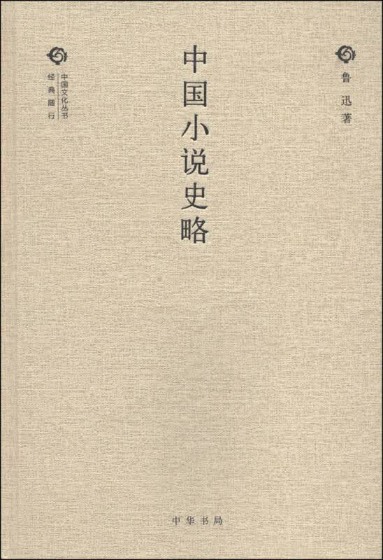 中国小说史略中华书局【好书】