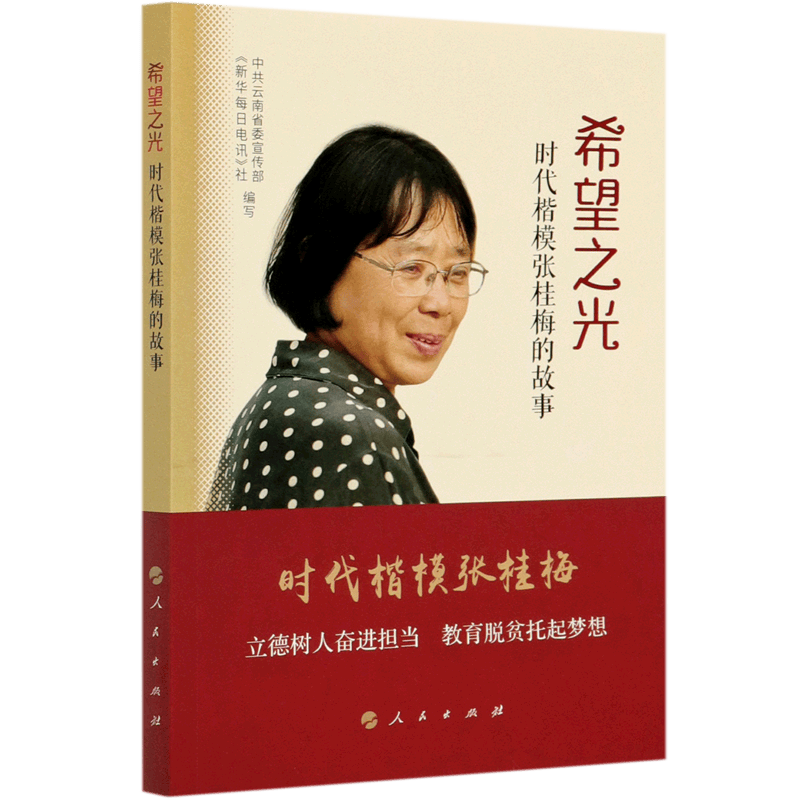 希望之光(时代楷模张桂梅的故事)