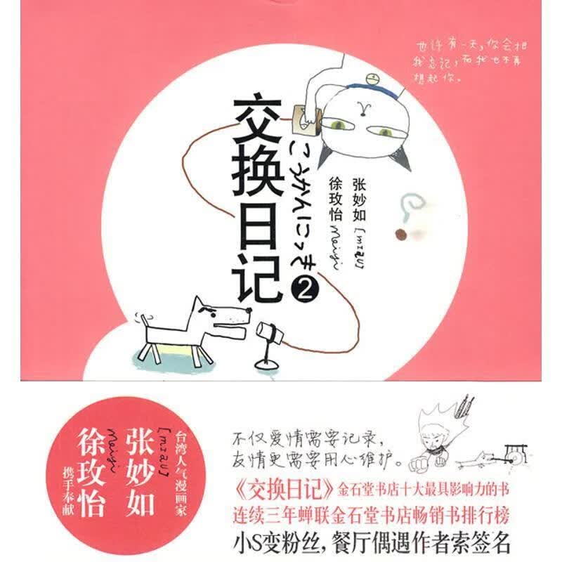 交换日记2 徐玫怡,张妙如著