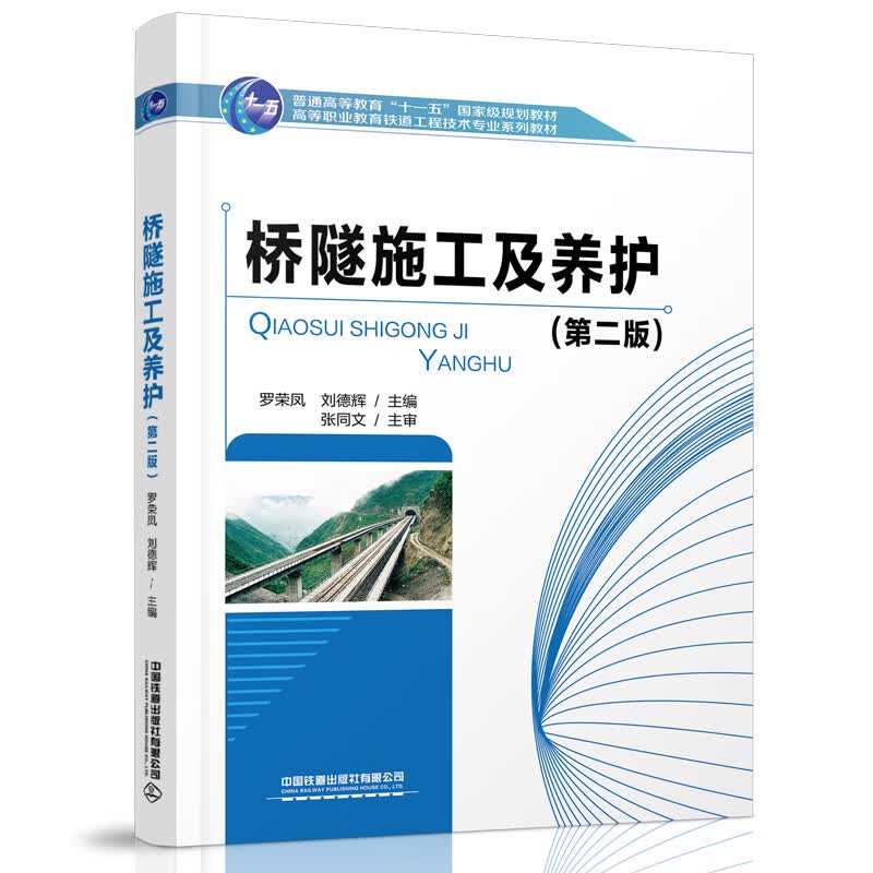 桥隧施工及养护（第二版）