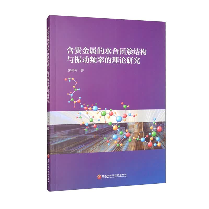 含贵金属的水合团簇结构与振动频率的理论研究