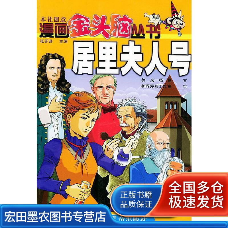 漫画金头脑丛书居里夫人号【好书】