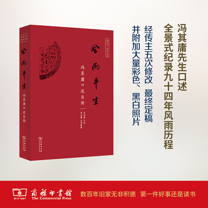 风雨平生——冯其庸口述自传