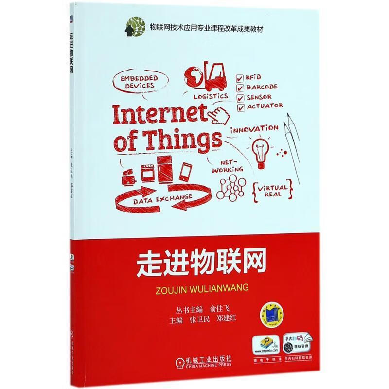 走进物联网 张卫民 著 9787111594376