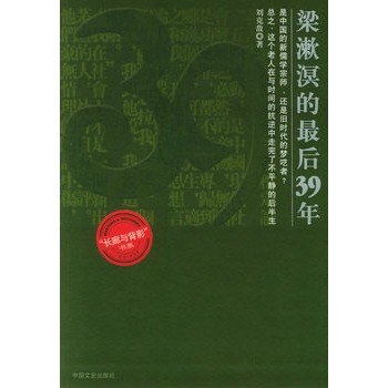梁漱溟的后39年 刘克敌【好书，下单速发】