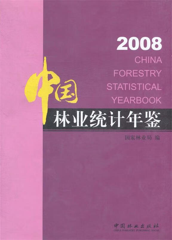 2008中国林业统计年鉴