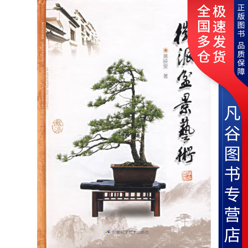 【书】徽派盆景艺术