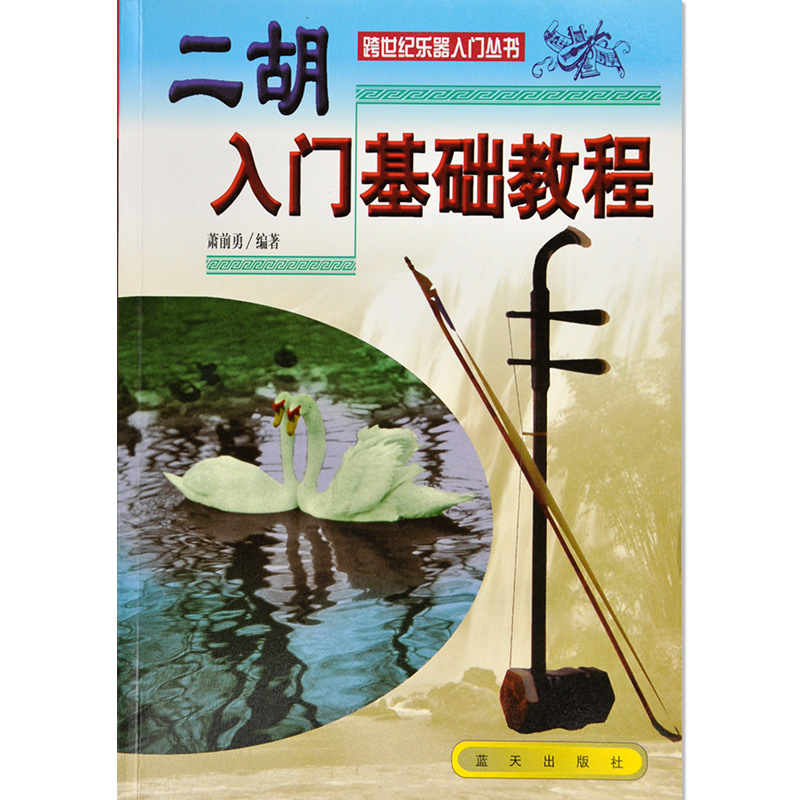二胡入门基础教程 乐器入门丛书 萧前勇编儿童书籍从零开始学二胡独奏演奏练习曲谱蓝天出版二胡初级入门基