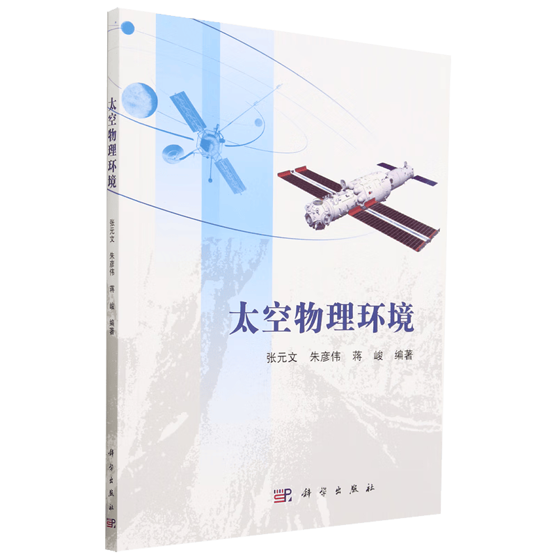 太空物理环境