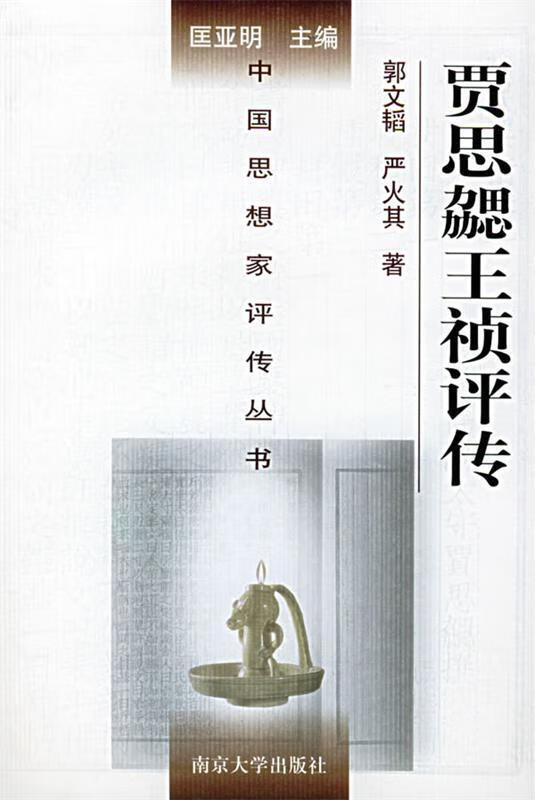 贾思勰王祯评传