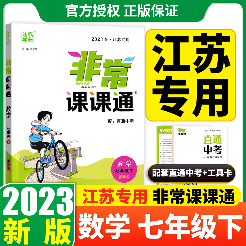 2023版通城学典非常课课通语文数学英语物理化学七八九年级上下册人教版苏科版译林版 江苏凤凰美术出版 非常课课通七年级下册数学苏教版