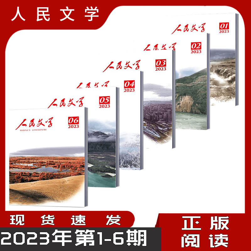 人民文学杂志2023年第1/2/3/4/5/6期 共6本 大型综合性文学期刊