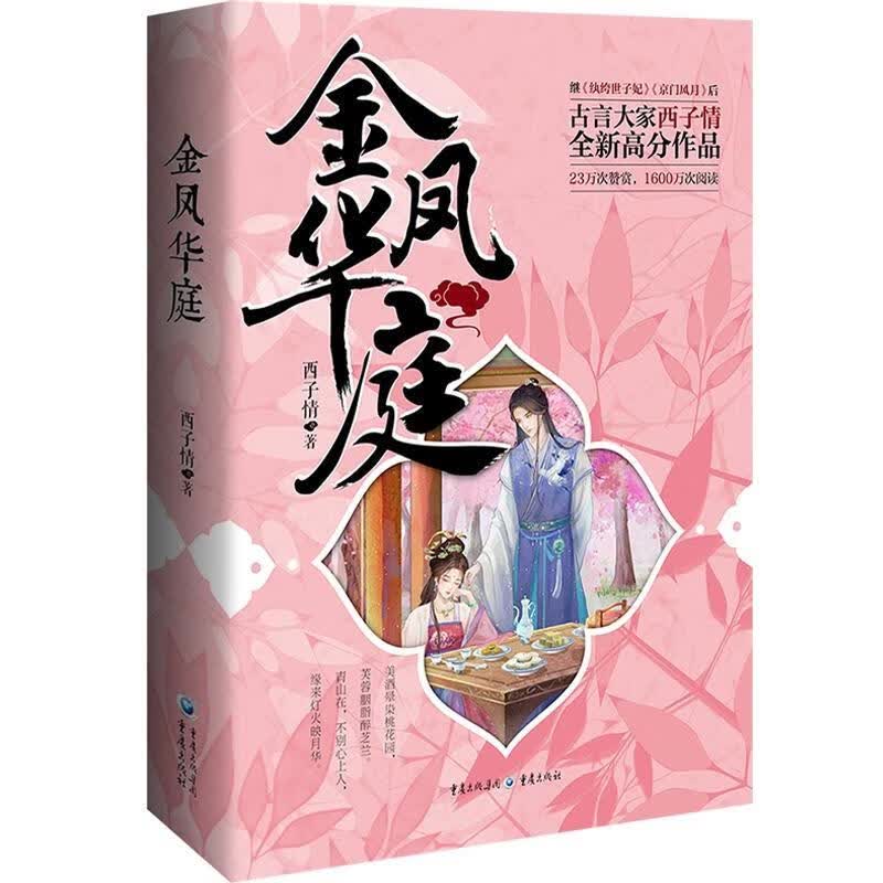 金凤华庭(上下)西子情_重庆出版社9787229161538 小说书籍