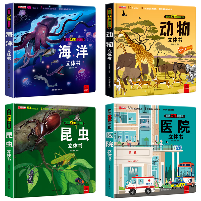 我们的中国立体书 儿童3d立体书翻翻书2-4-5岁以上宝宝绘本 交通工具益智幼儿套装启蒙婴儿早教小学生三d书本 海洋+昆虫+动物+医院4册