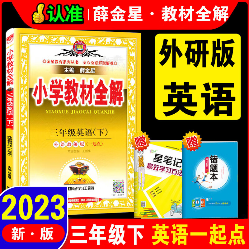 2023新版 三年级下册语文全解RJ人教版3三年级上下数学青岛版英语外研版教材 同步解读解析辅导资料教辅书 三 英语3下外研版一起点 小学三年级