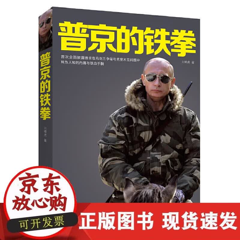 【现货】普京的铁拳