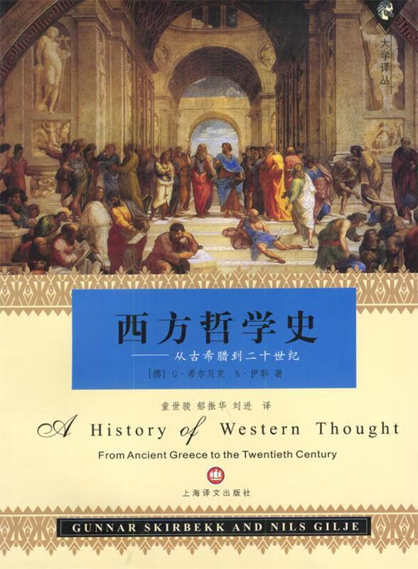 【现货】西方哲学史:从古希腊到二十世纪