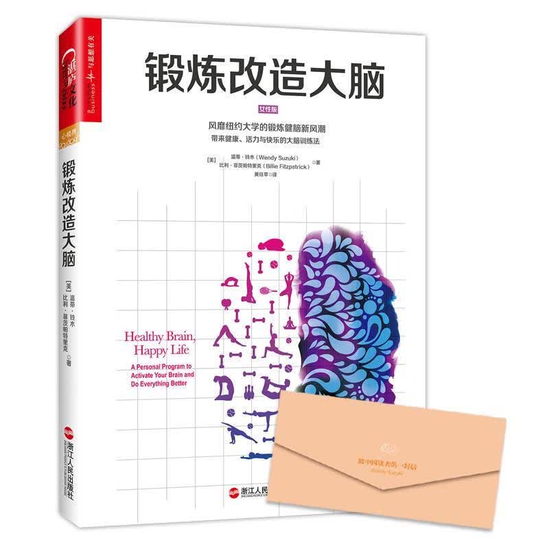 锻炼改造大脑 【美】温蒂·铃木(Wendy Suzuki)比利·菲茨帕特里克(Billie Fitz