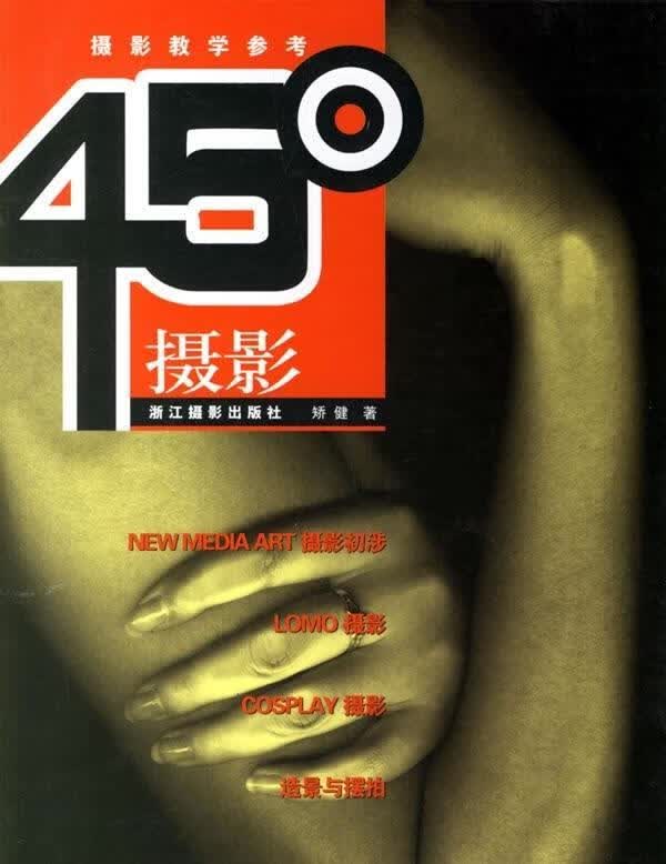45°摄影【好书，下单速发】