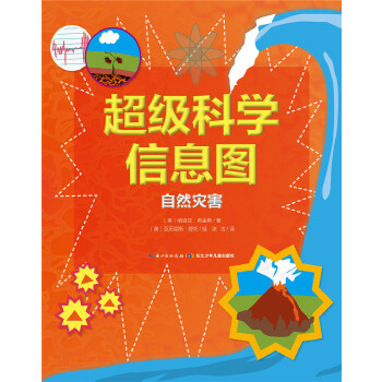 超级科学信息图:自然灾害