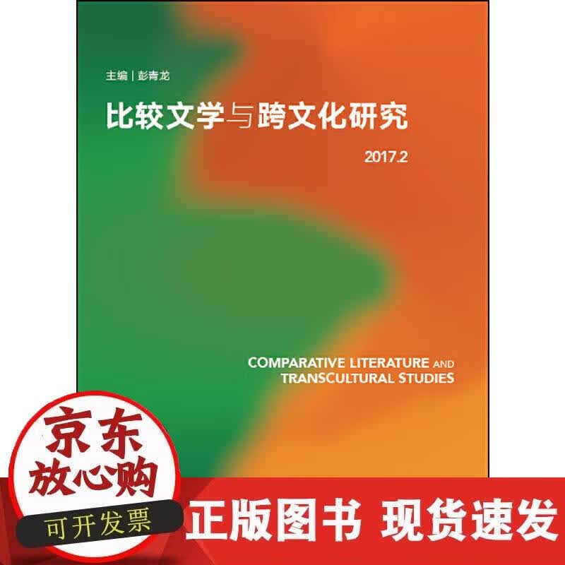【现货】比较文学与跨文化研究(2017.2)