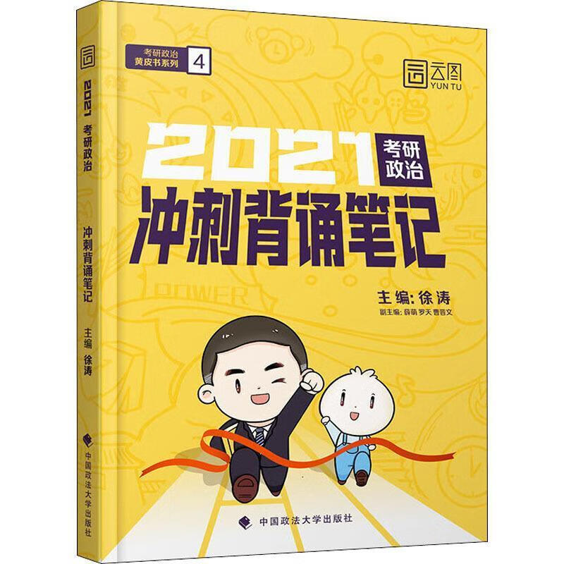 考研政治冲刺背诵笔记 2021 徐涛 编 研究生考试【现货】
