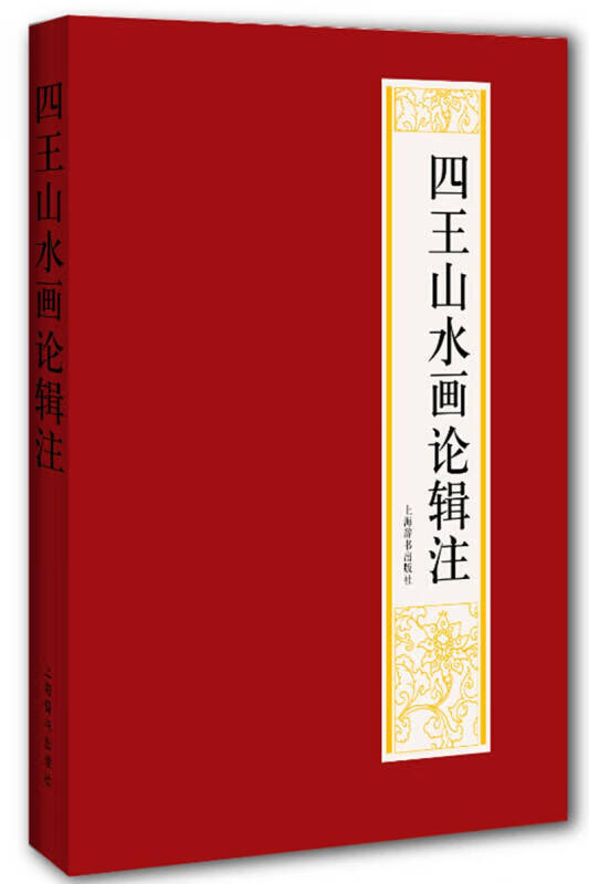 四王山水画论辑注【好书】