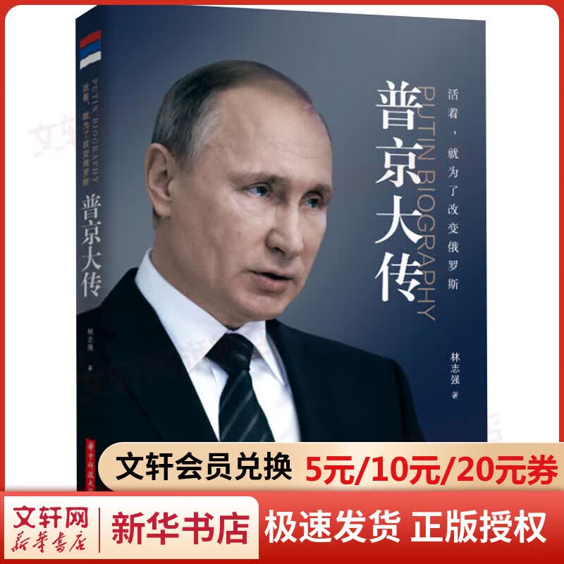 活着,就为了改变俄罗斯 普京大传 图书