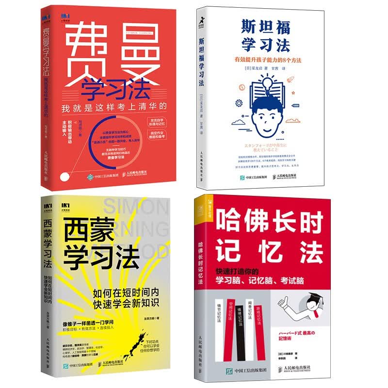 学习法套装 西蒙学习法+斯坦福学习法+费曼学习法+哈佛长时记忆法 共4册