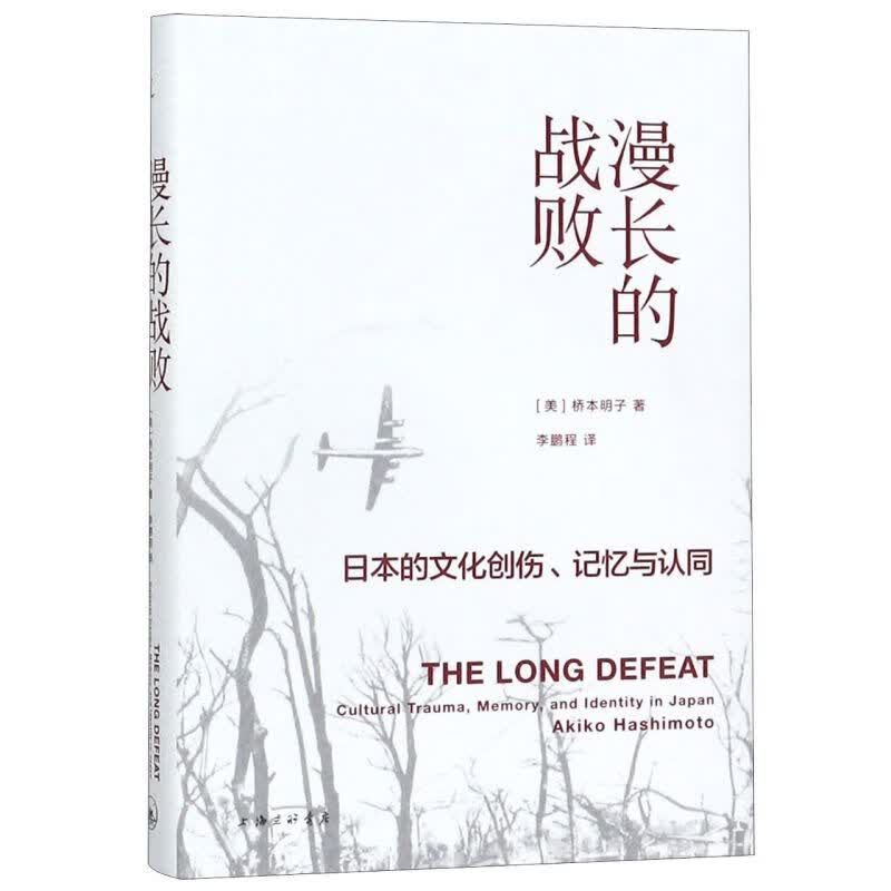 漫长的战败(日本的文化创伤记忆与认同)(精)