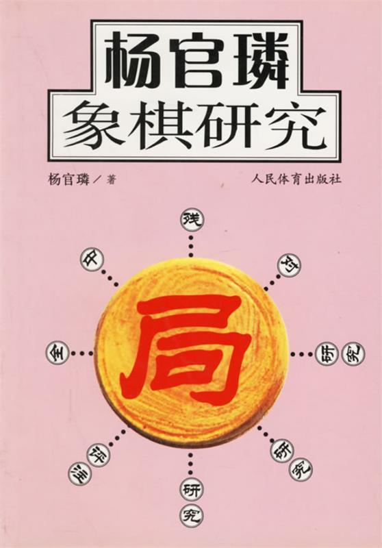 杨官璘象棋研究 杨官璘 著