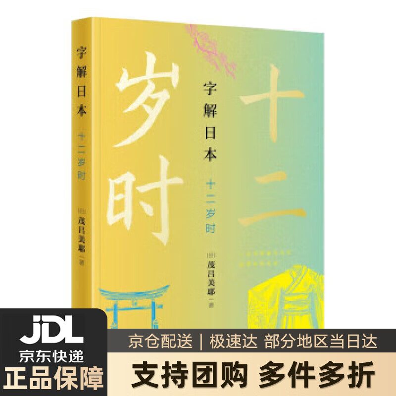 【 送货上门】字解日本：十二岁时