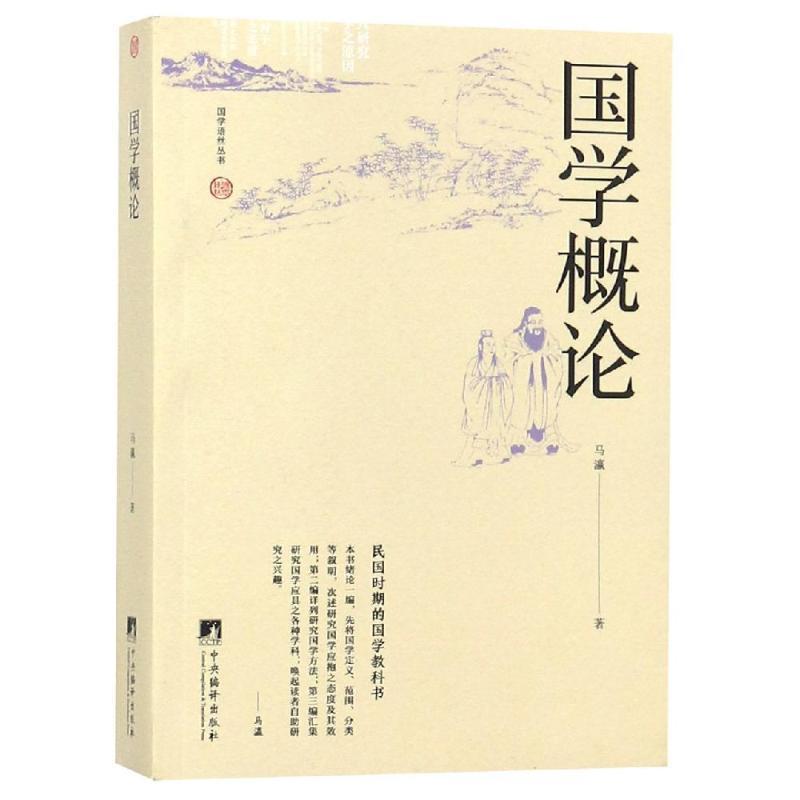 国学概论