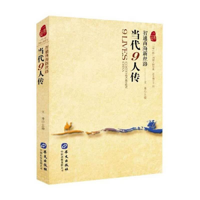当代9人传:智通商海新丝路传记 图书