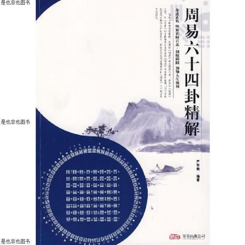 周易六十四卦精解