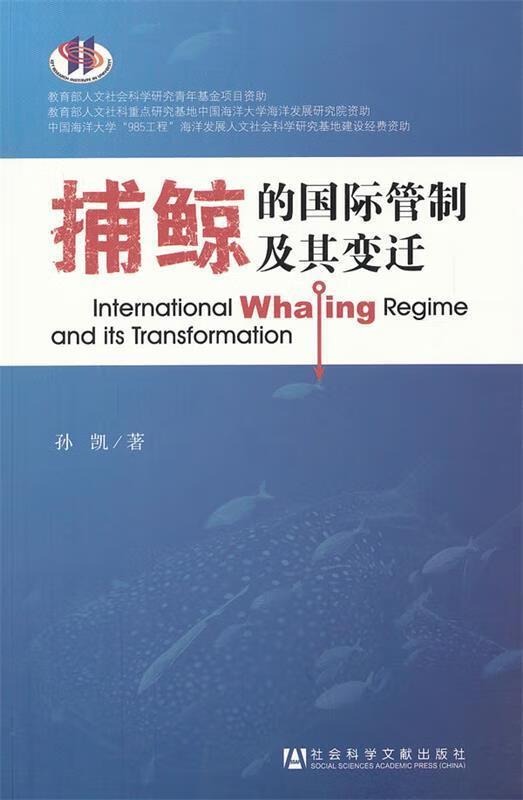 捕鲸的国际管制及其变迁 孙凯著