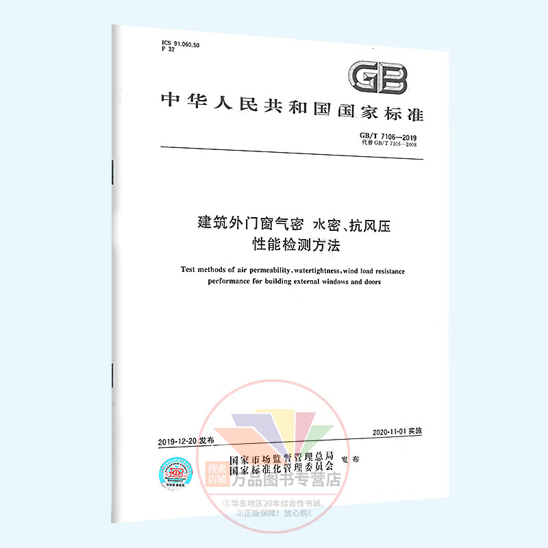GB/T 7106-2019 建筑外门窗气密水密抗风压性能分级及检测方法 2020-11-01
