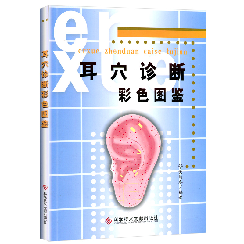 耳穴诊断彩色图鉴 黄丽春著 中医保健养生书籍 耳部经络穴位详解 临床实用耳穴诊断治疗学书籍图谱
