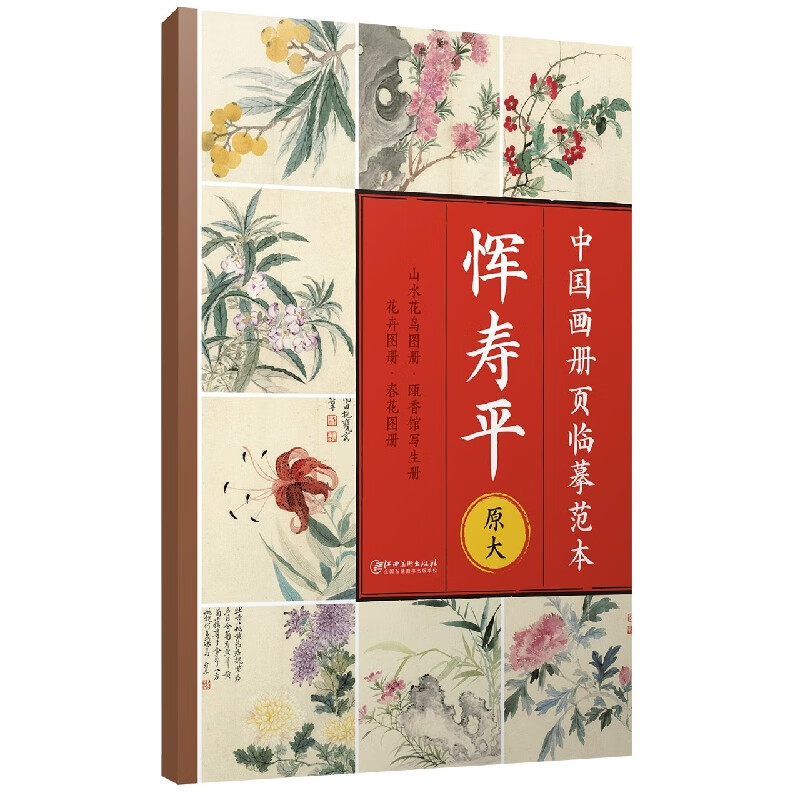 中国画册页临摹范本·恽寿平