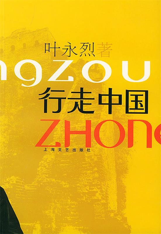 行走中国 叶永烈 著【书】